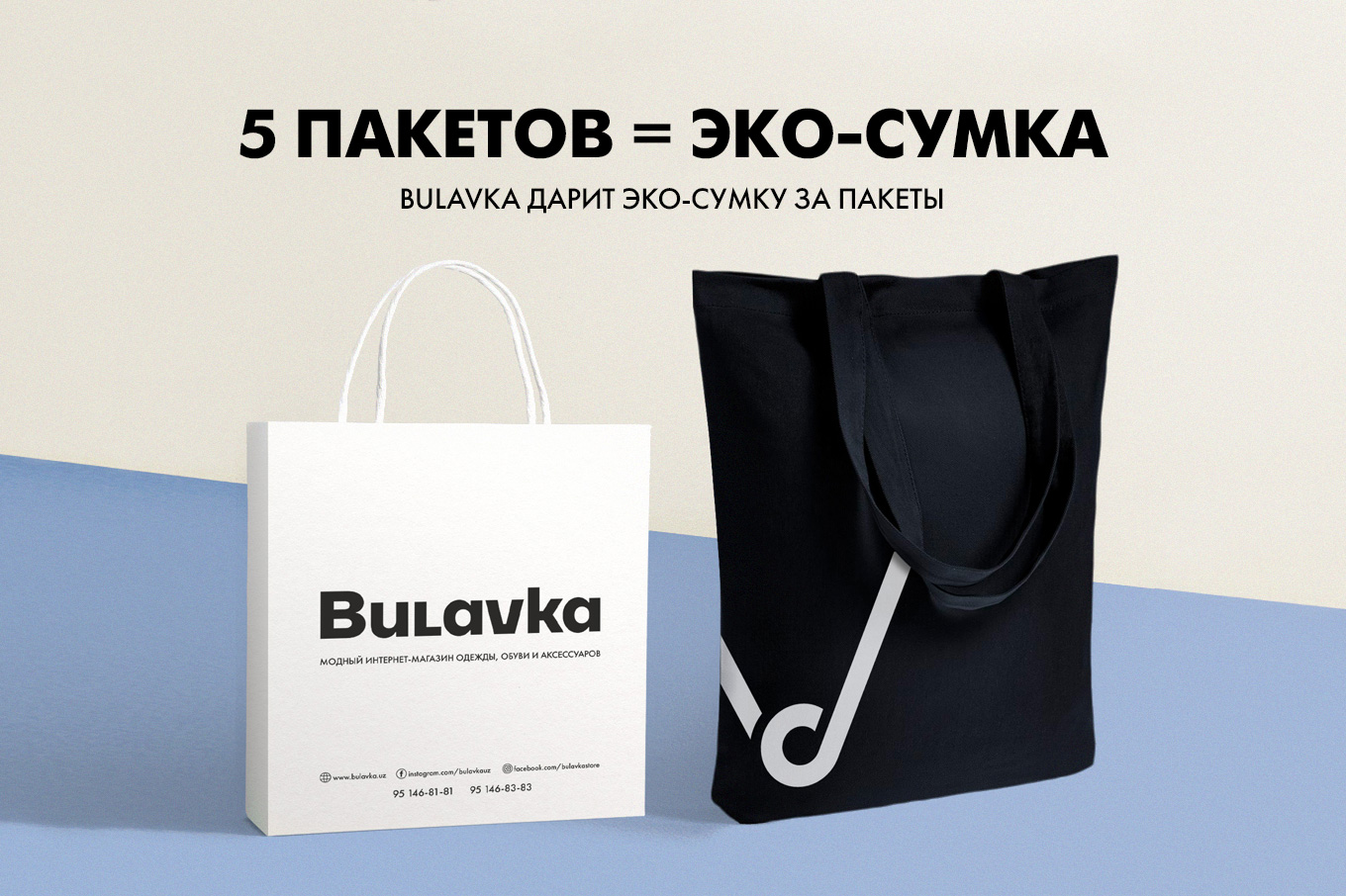 Bulavka предлагает обменять пять фирменных пакетов на экосумку — Zira.uz